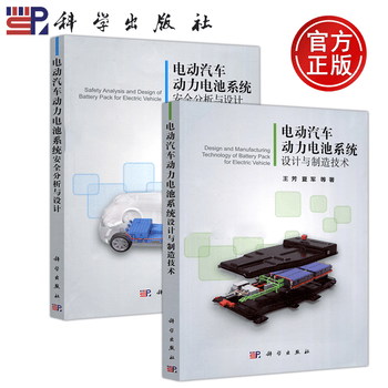 电动汽车动力电池系统设计与制造技术+电动汽车动力电池系统安全分析与设计 新能源汽车书籍
