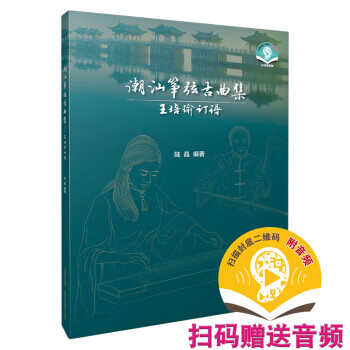 潮汕筝弦古曲集--王培瑜订谱