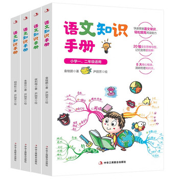 语文知识手册（全4册）小学+初中全年级适用