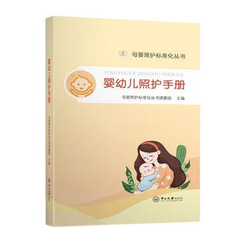 正版当日发货 婴幼儿照护手册/母婴照护标准化丛书普通大众婴幼儿哺育育儿杨惠玲广州中山大学出版社有限公