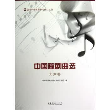 中国歌剧曲选女声卷