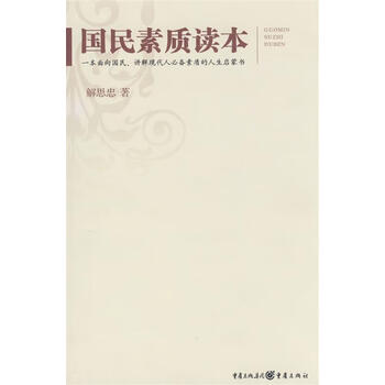 国民素质读本【正版图书，放心下单】
