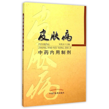皮肤病中药内用制剂