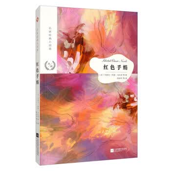 名家经典小说选：红色手绢