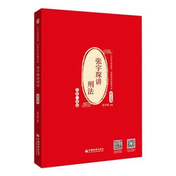 张宇琛讲刑法(讲义卷2020年国家统一法律职业资格考试)