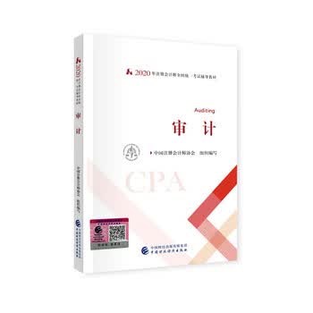 正版 注册会计师2020教材 CPA注会 审计 2020年注册会计师全国统一考试辅导教材 中国注册