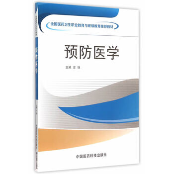 预防医学(全国医药卫生职业教育与继续教育推荐教材) 左强 中国医药科技出版社