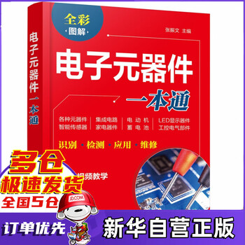 电子元器件一本通