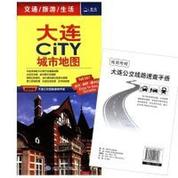 2021版大连CITY城市地图城市旅游便携折叠防水耐磨撕不烂公交线路 大连city城市地图