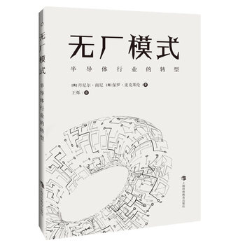无厂模式：半导体行业的转型 正版