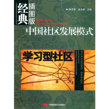 中国社区发展模式(经典插图版)学习型社区 【正版图书，放心购买】