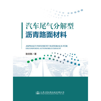 汽车尾气分解型沥青路面材料