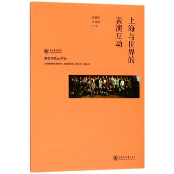 上海与世界的表演互动