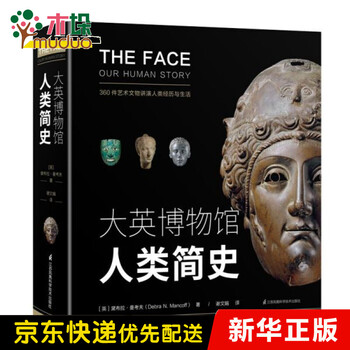 大英博物馆人类简史(精)