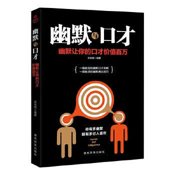 成长文库—幽默与口才