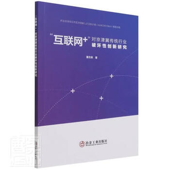 RT正版 互联网+对京津冀传统行业破坏性创新研究