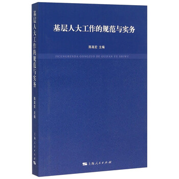 基层人大工作的规范与实务