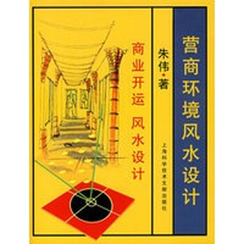 【保证正版】营商环境风水设计 朱伟 上海科学技术文献出版社 9787543931893