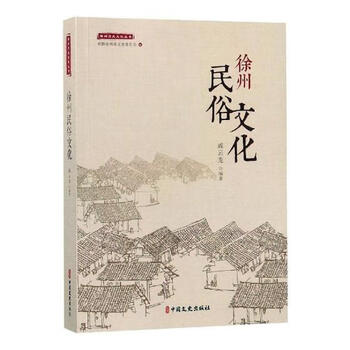 徐州民俗文化 戚云龙 中国文史出版社 历史