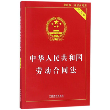 中华人民共和国劳动合同法(实用版*新版)