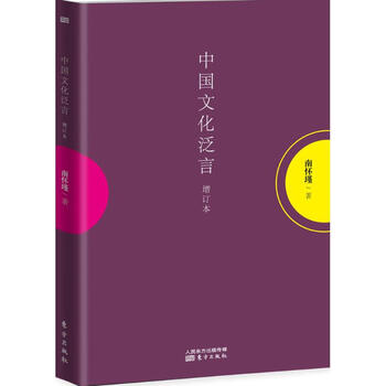 包邮 中国文化泛言（增订本）南怀瑾 了解南先生治学门类的书籍 国学文化文集 畅销书籍