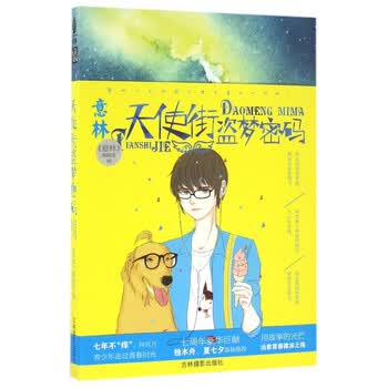 天使街盗梦密码