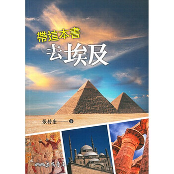 现货台版 带这本去埃及 搭配百张影像介绍埃及的历史文化美景旅游