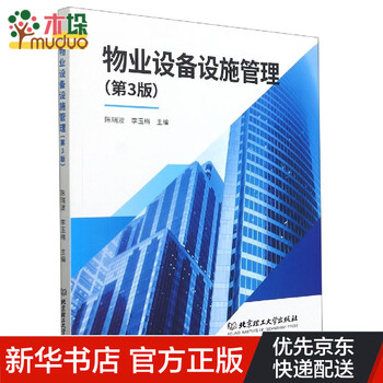 物业设备设施管理(第3版)