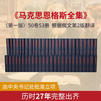 马克思恩格斯全集 全50卷套装（第一版） 正版包邮