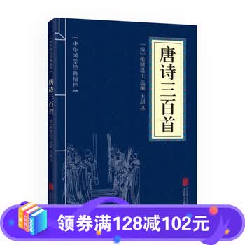 【百元神劵】国学精粹 唐诗三百首李白 杜甫等大家诗选 中华经典国学传统古诗文化书籍