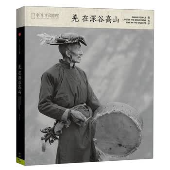 中国地理：羌在深谷高山系列图书： 羌在深谷高山（精装）