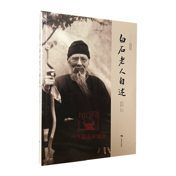 白石老人自述 北京画院编 广西美术出版社 齐白石生平历程图文并茂全面了解齐白石的一生齐白石自传