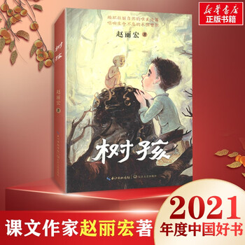 【2021中国好书】树孩 2021年儿童文学作家赵丽宏全新力作首部幻想童话故事小说书 小学生四五六年级课外阅读书籍 图书