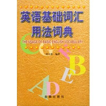 英语基础词汇用法词典 周贞雄著 金盾出版社