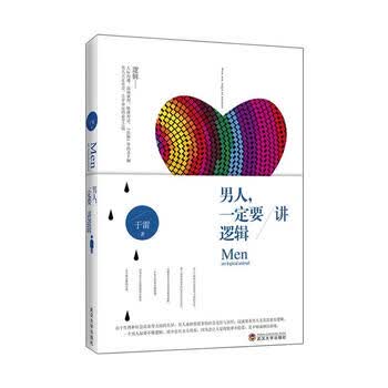 男人，一定要讲逻辑 哲学/宗教 于雷著 武汉大学出版社 9787307104563