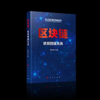 区块链:链接智能未来 蔡* 经济 9787010215969