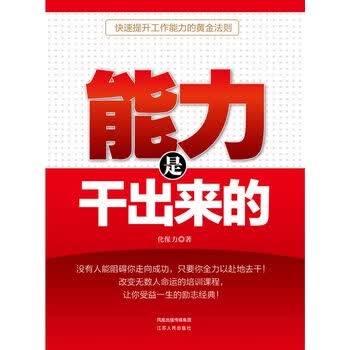 能力是干出来的 化保力 著【正版书】