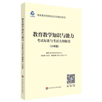 2020国家教师资格考试专用教材系列 小学版 大纲·教育教学知识与能力 考试标准及考试大纲解析