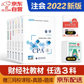 注册会计师2022教材  官方正版注会cpa会计审计税法经济法财务成本管理公司战略与风险管理6科任选3科 套装3本下单联系客服可搭东奥轻松过关1轻一中国注册会计师协会