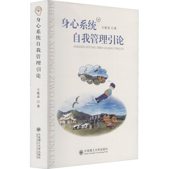 身心系统自我管理引论