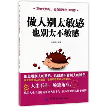 做人别太敏感也别太不敏感