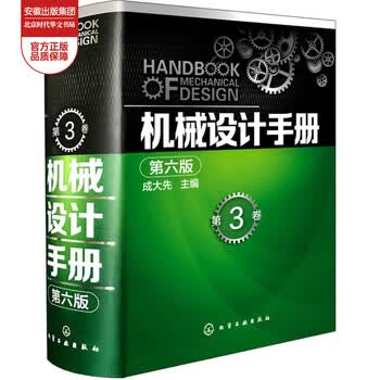 机械设计手册（第六版）（1-5卷套装） 化学工业出版社 成大先 工业机械手册第6版 机械书 机械设计手册 第3卷
