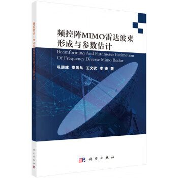 频控阵MIMO雷达波束形成与参数估计 巩朋成 9787030557254 科学出版社