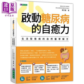 启动糖尿病的自愈力 港台原版 韩文蕙 原水文化 医疗保健
