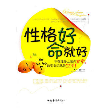 性格好命就好 孙颢著 中国华侨出版社