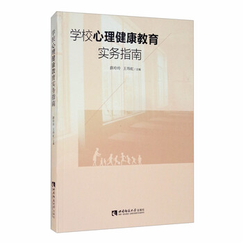 学校心理健康教育实务指