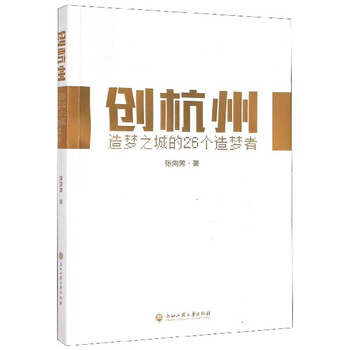 创杭州：造梦之城的26个造梦者