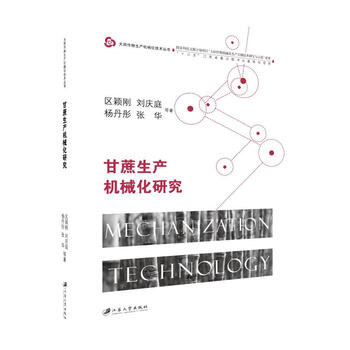 甘蔗生产机械化研究