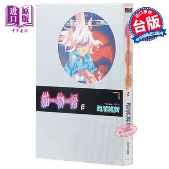 轻小说 猫物语 白(全) 西尾維新 台版轻小说 尖端