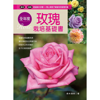 台版 全年度玫瑰栽培基础 木立性玫瑰栽培指南土壤管理病虫防害护理花艺栽培